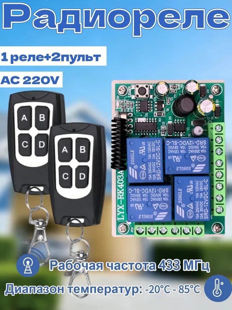 Комплект радиоуправляемое реле220В 433МГц 4-канальный (дистанционный радио выключатель) +2 пульт дистанционного управления.