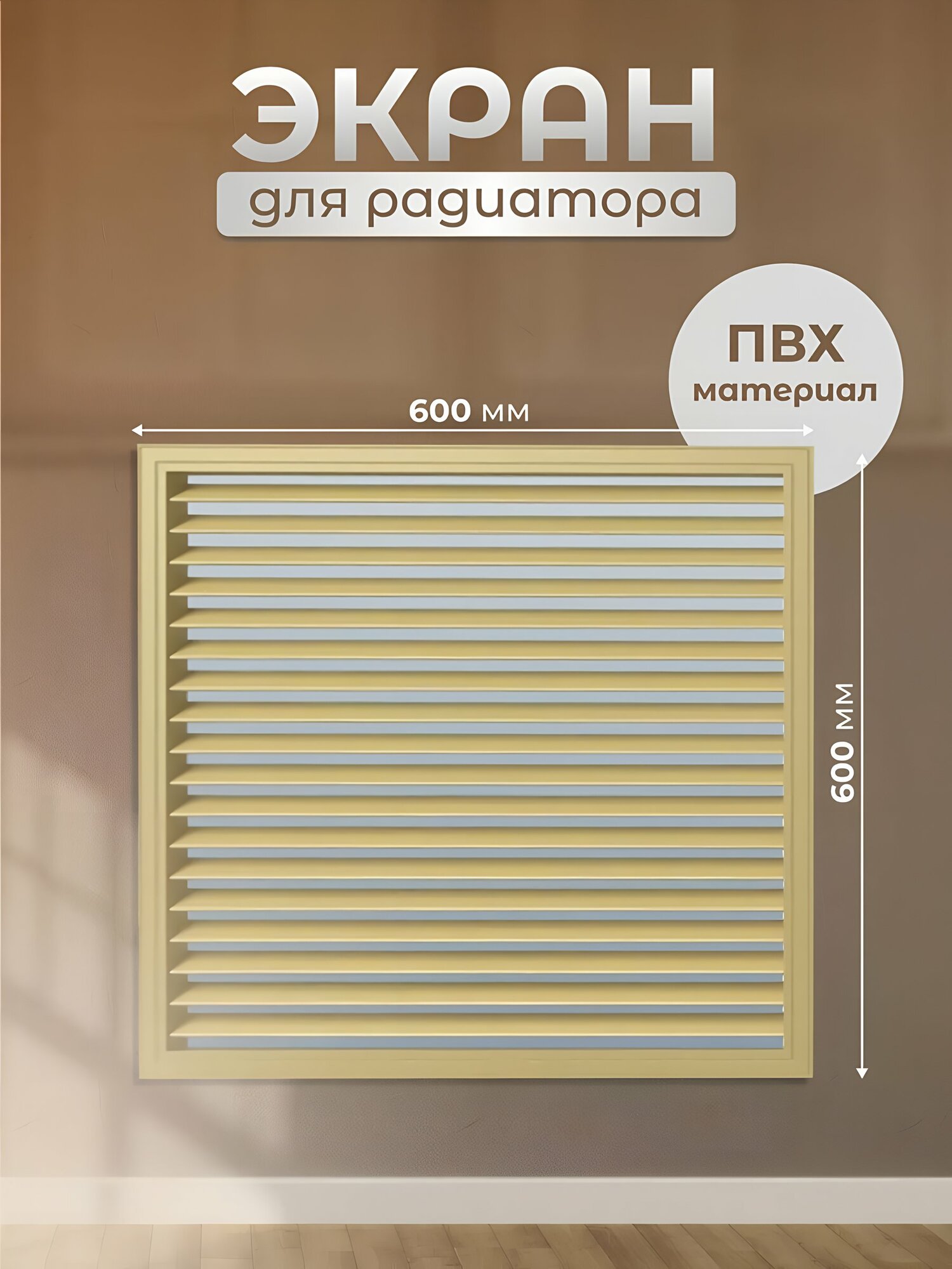 Event Экран для радиатора ПВХ 600х600 мм бежевый