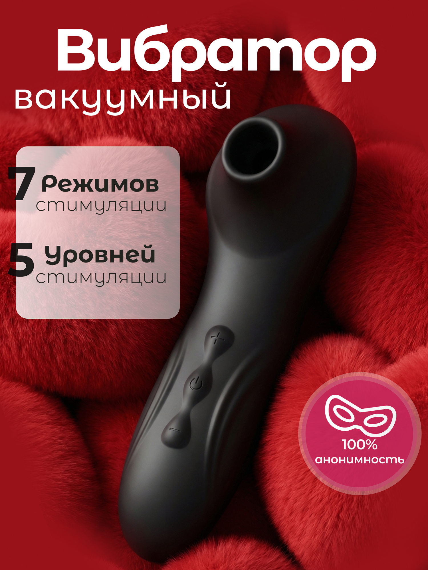 Вибратор вакуумно-волновой для стимуляции клитора, вакуумный