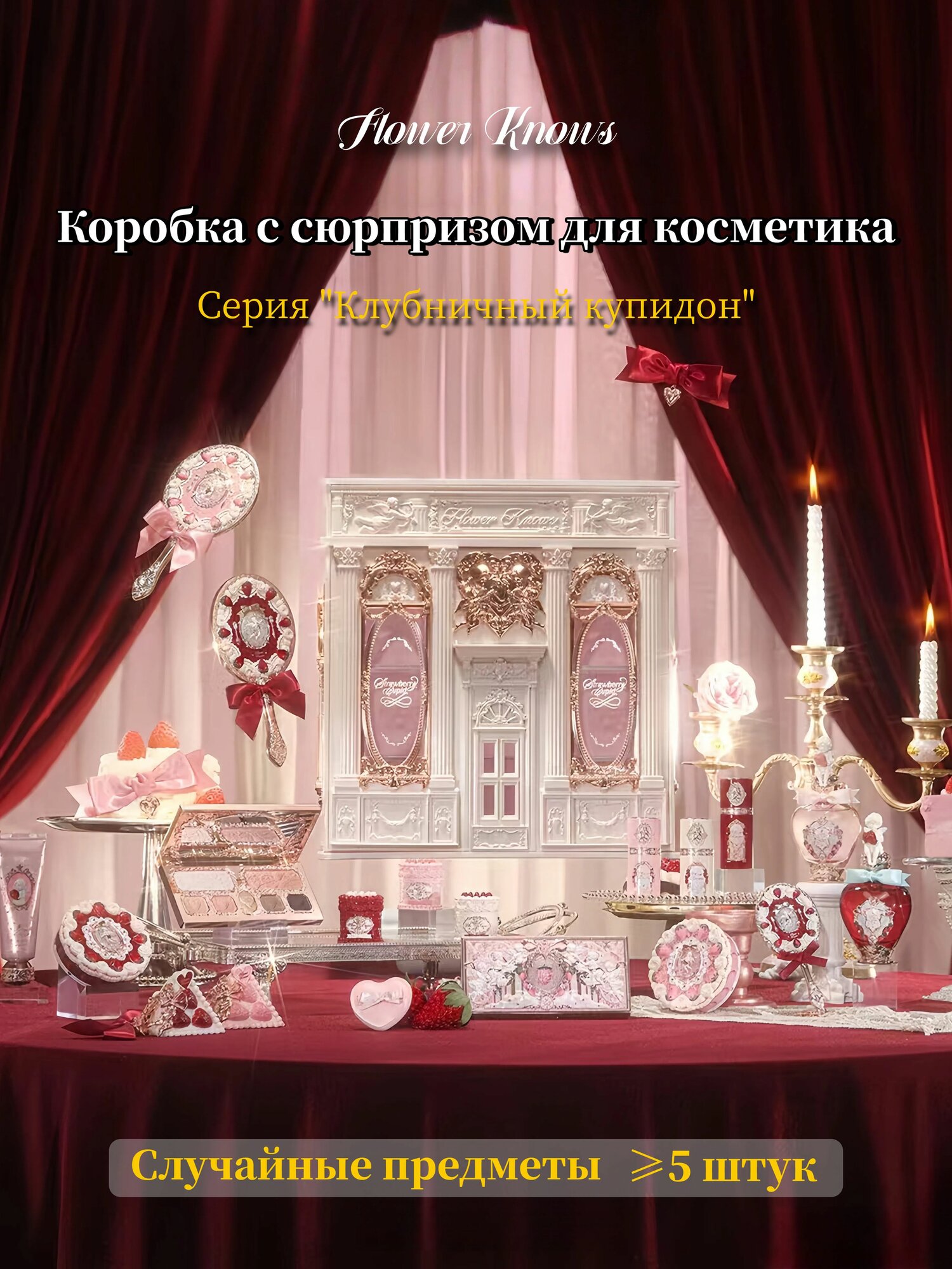 Набор декоративной косметики Flower Knows Слеп коробккоробки "Не менее 5 штук"