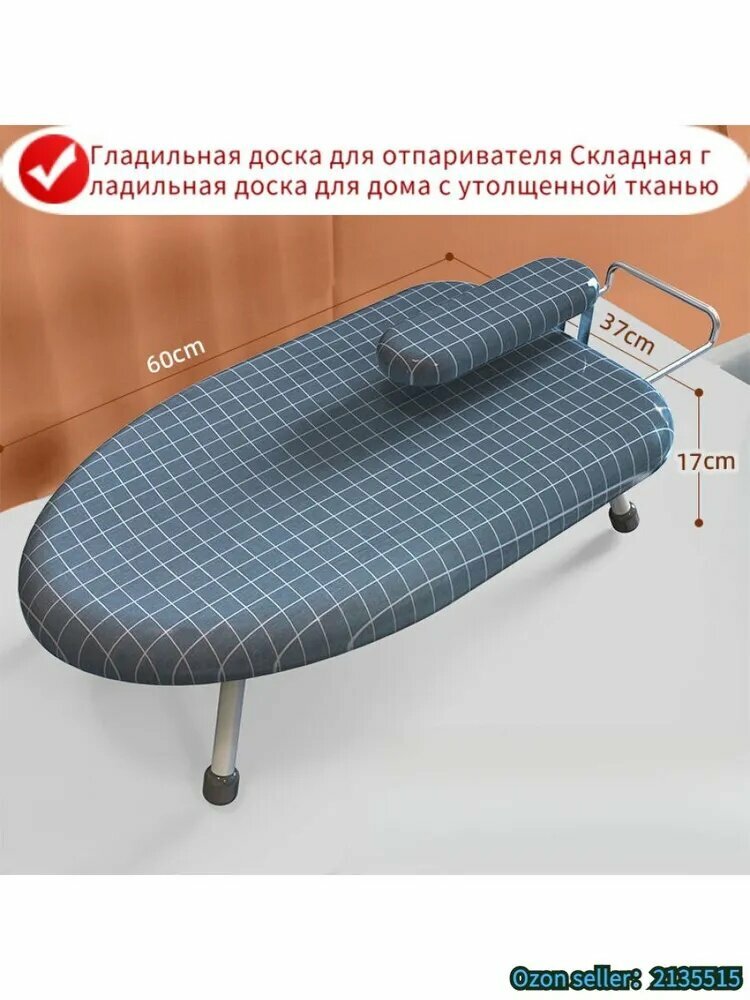 Гладильная доска Настольная, 60 см х 37 см.