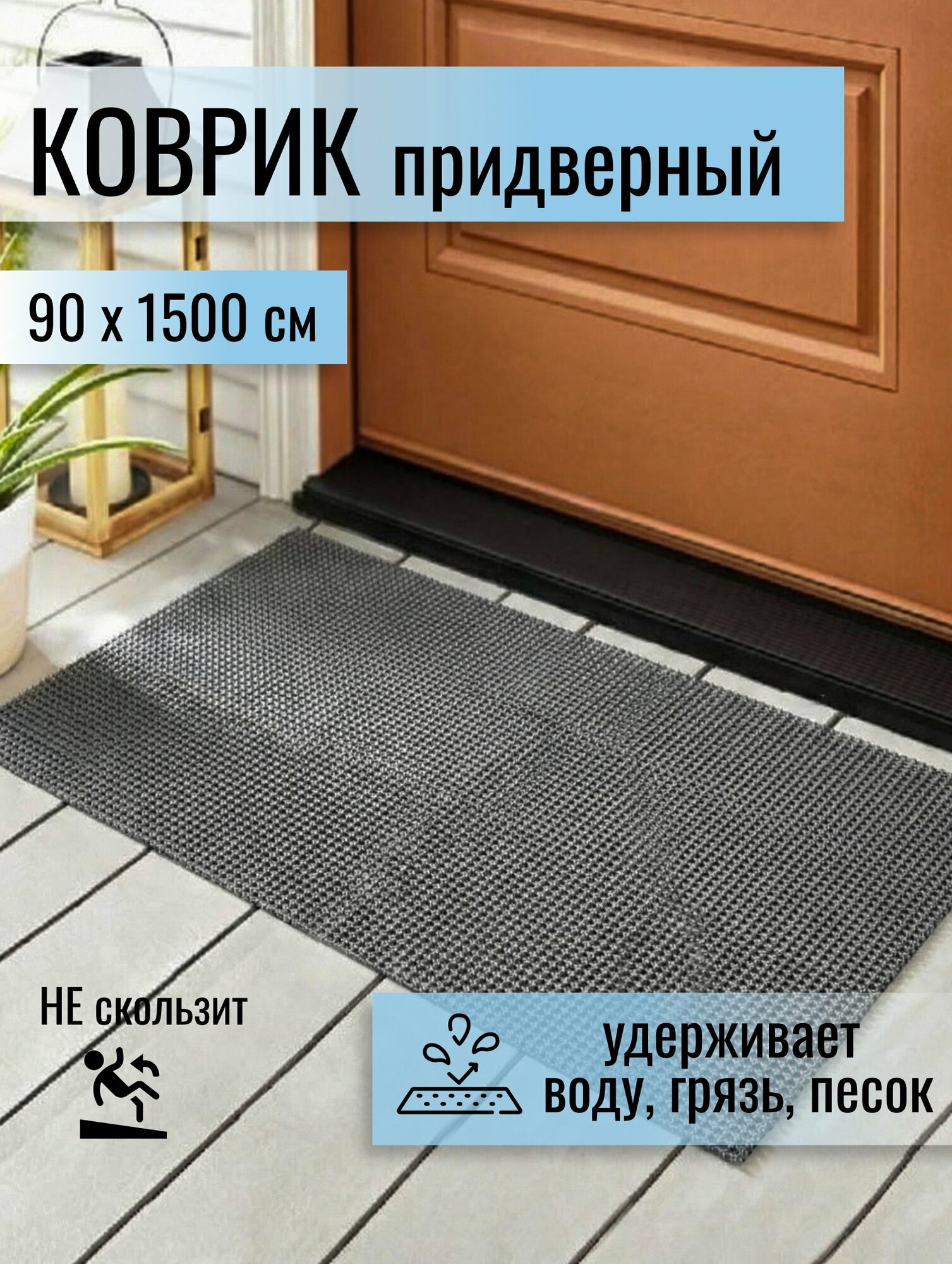 Коврик грязезащитный Травка 90х1500 см, серый, щетинистый, безворсовый, прямоугольный, для дома и улицы, пластиковый рулон