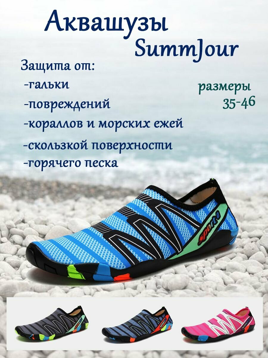 Аквашуз SUMMJOUR