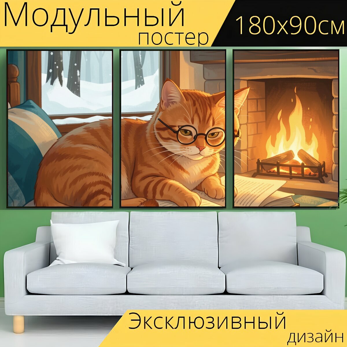 Модульный постер "Уютный кот у камина с книгой. Рыжий полосатый питомец в круглых очках лежит на раскрытом томе у огня. За окном." 180 x 90 см. для интерьера на стену в тубусе