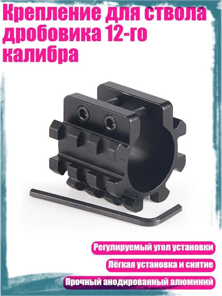 Крепление для ствола дробовика 12-го калибра