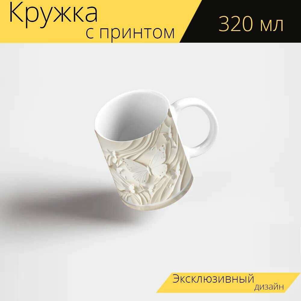 Кружка с рисунком, принтом "Белые бабочки на абстрактном фоне. Нежная 3D-композиция с парящими насекомыми, объемными волнистыми линиями и мягкими бежево-молочными оттенками." 320 мл.