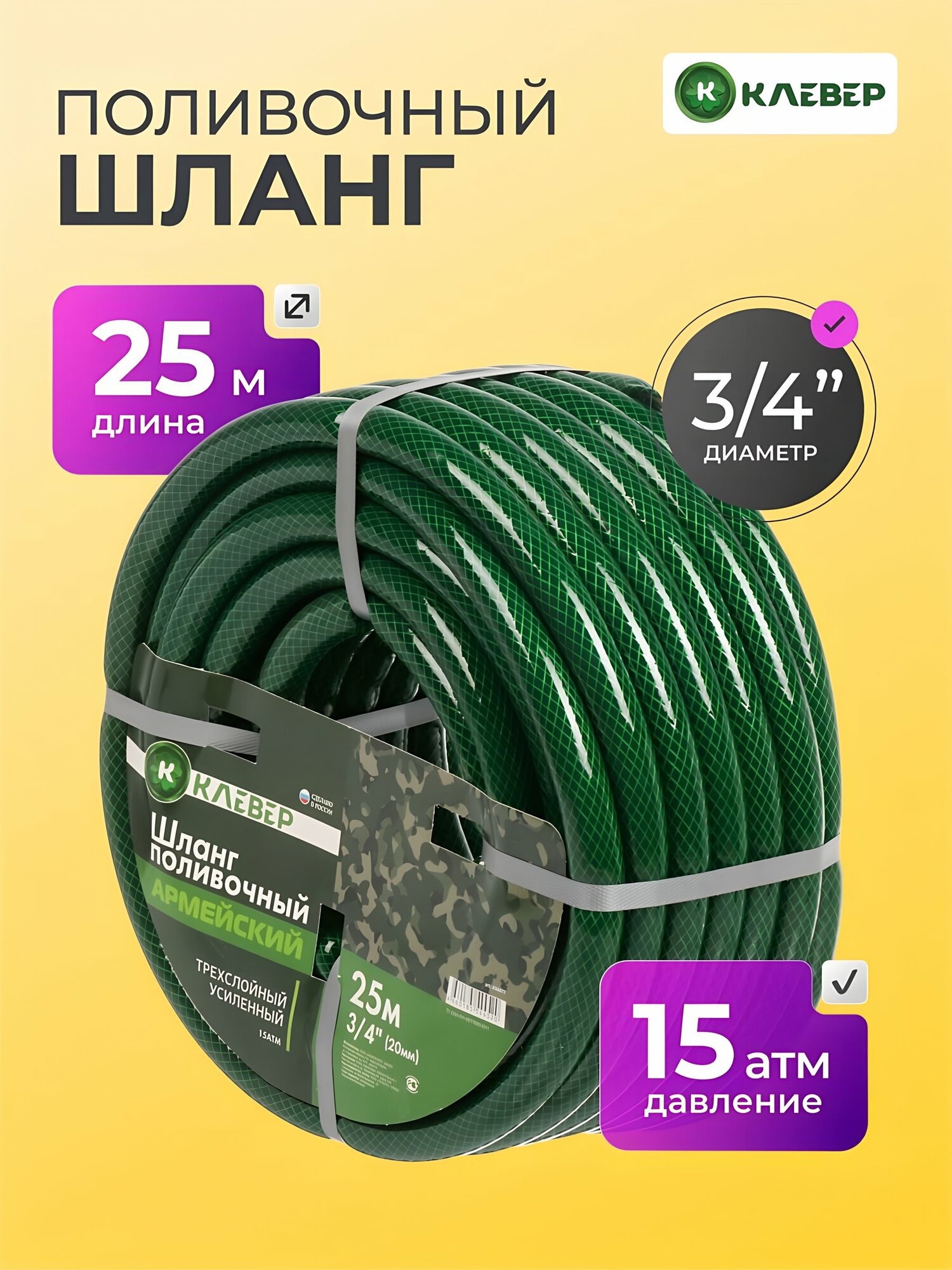 Шланг поливочный 3/4" армированный для дачи и огорода, 25м, Клевер, Армейский