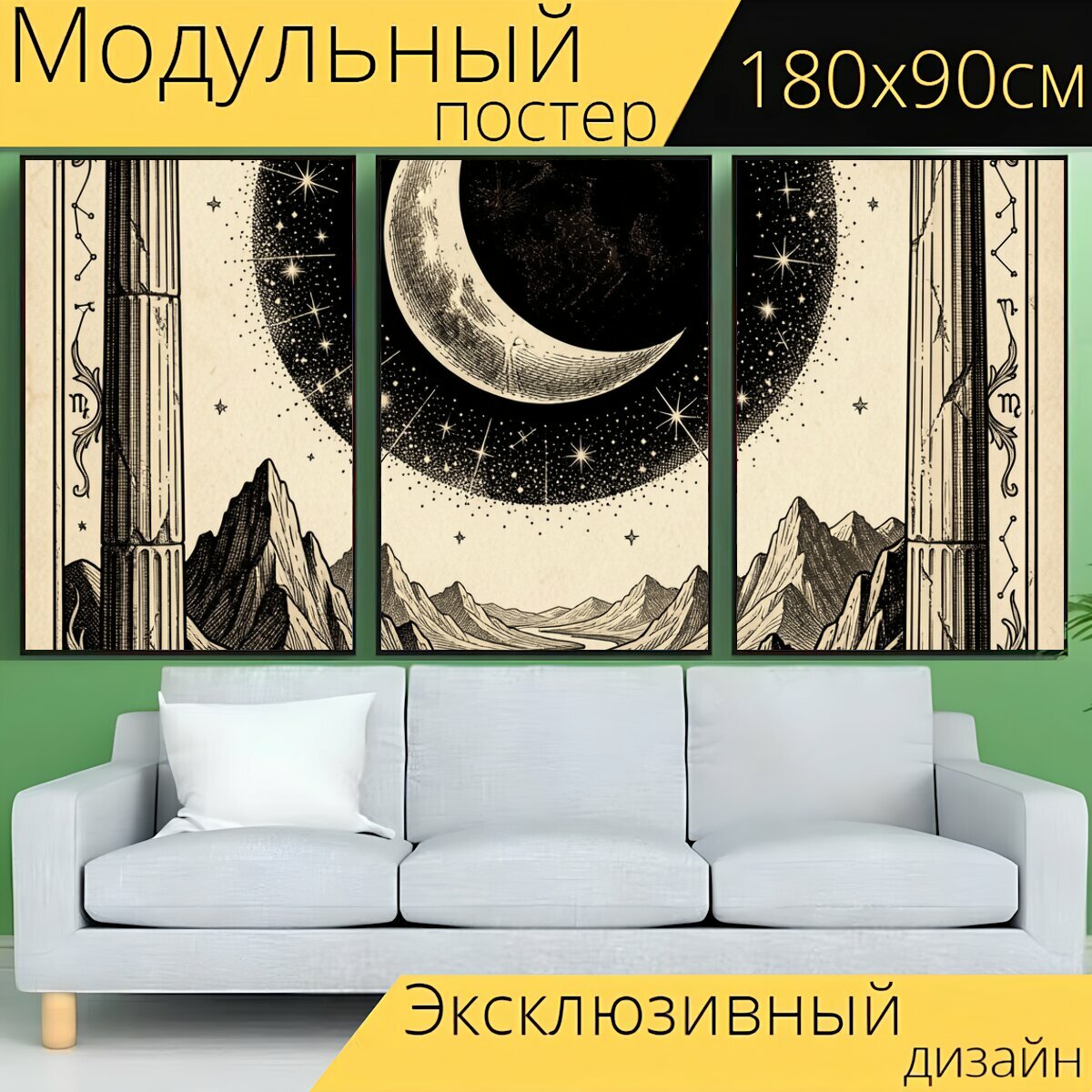 Модульный постер "Лунный пейзаж с колоннами. Мистическая композиция в стиле винтажной гравюры: полумесяц среди звездного неба." 180 x 90 см. для интерьера на стену в тубусе