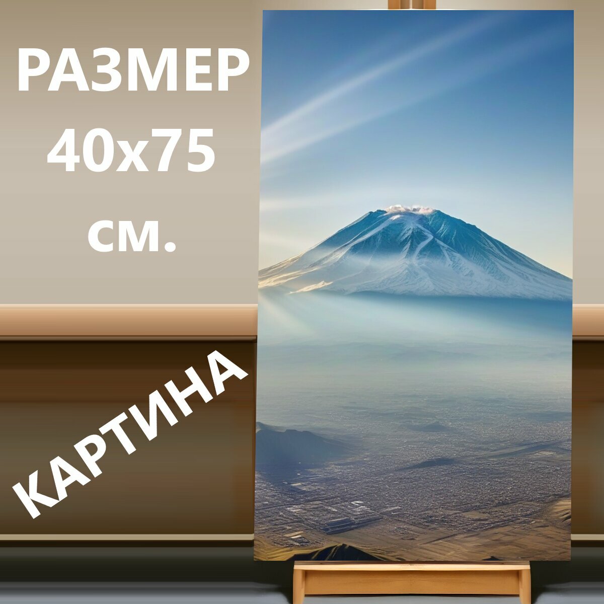 Картина на холсте "Арарат, гора, солнце высоко достопримечательность" на подрамнике 75х40 см. для интерьера