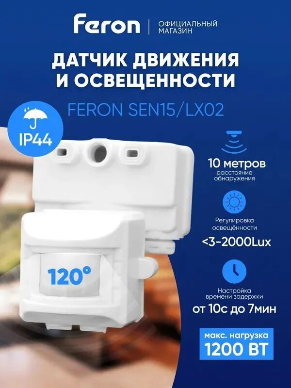 Датчик движения 220В для освещения уличный (IP44), 1200 Вт, Feron SEN11 22021
