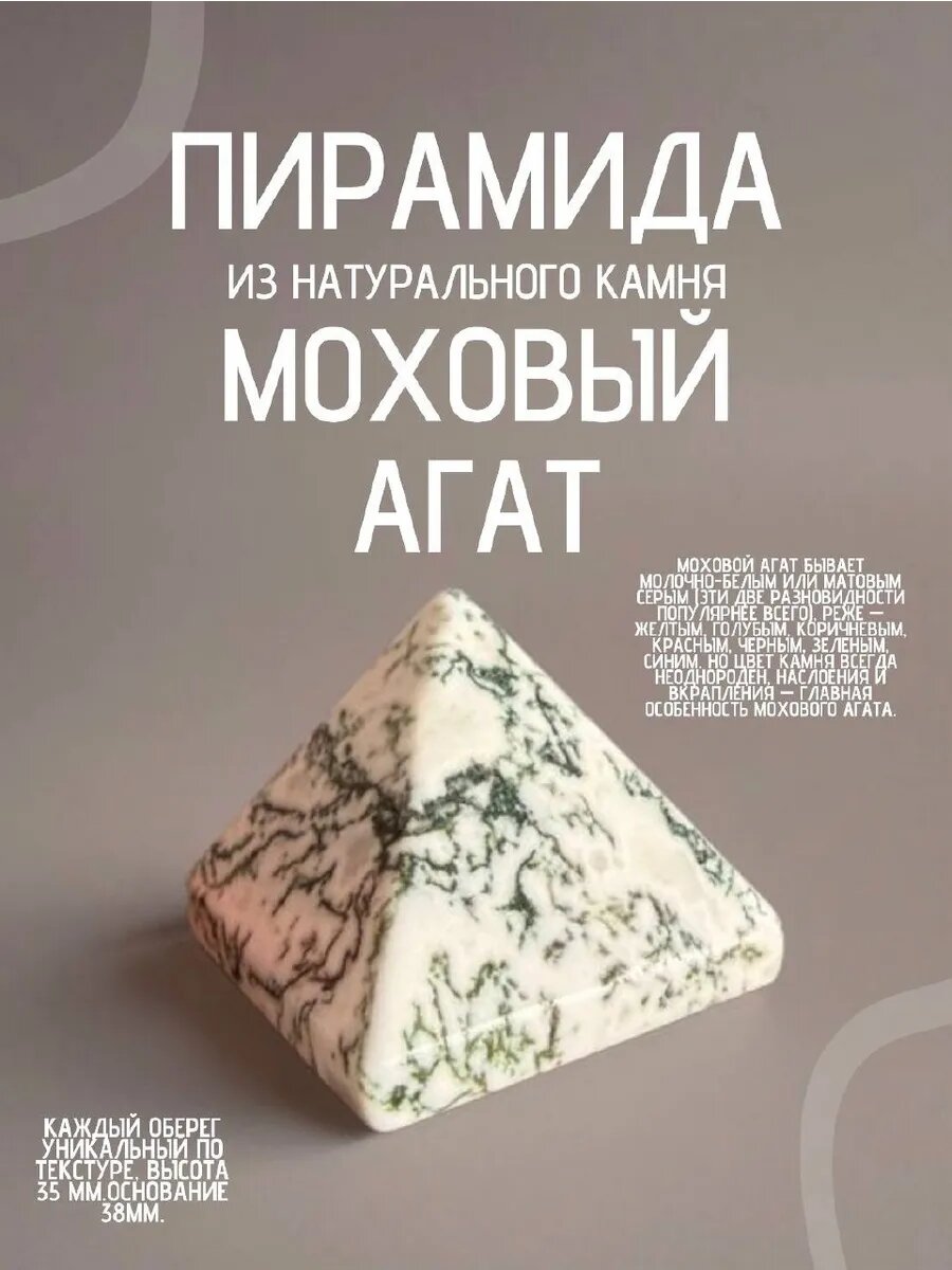 Пирамида натуральный камень моховый Агат