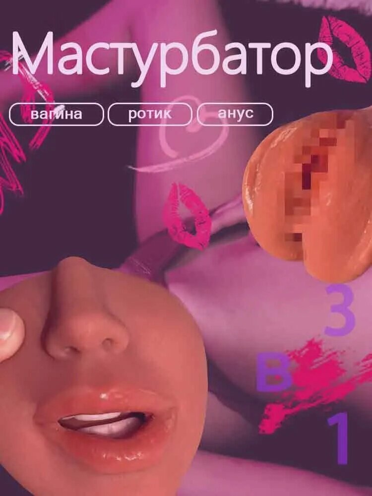 Мастурбатор мужской 3в1 реалистичная вагина, секс игрушки для мужчин
