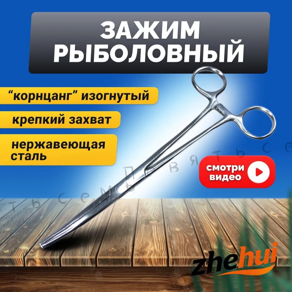 Зажим рыболовный 18 см/корцанг/экстрактор для рыбалки