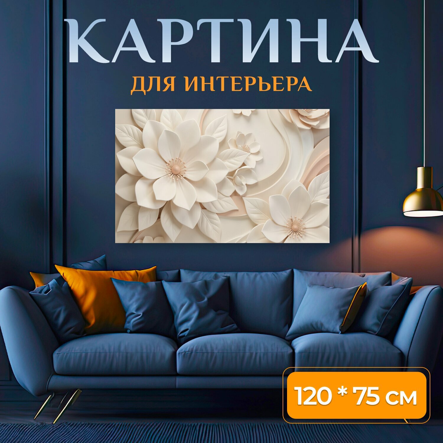 Картина на холсте "Нежные объемные цветы. Элегантная 3D-композиция из крупных лепестков и бутонов с плавными волнистыми линиями." на подрамнике 120х75 см. для интерьера