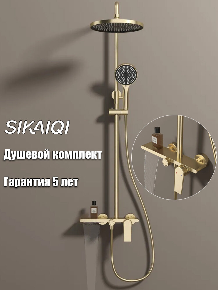SIKAIQI Душевой комплект золотой/SQ6015GL