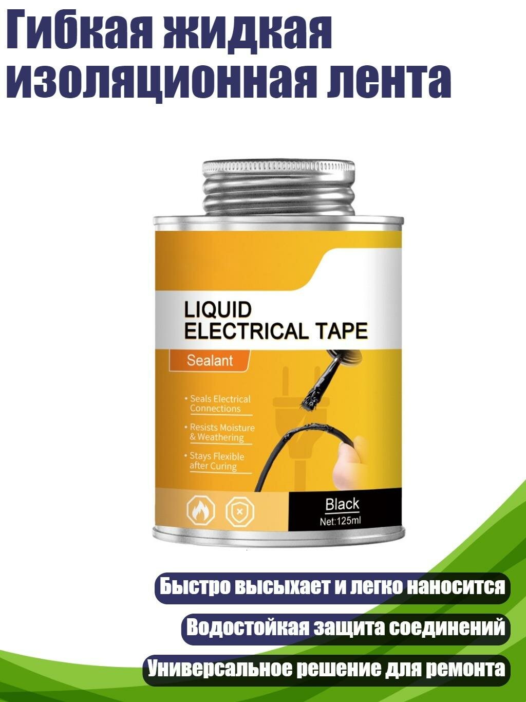 Гибкая жидкая изоляционная лента, Черный