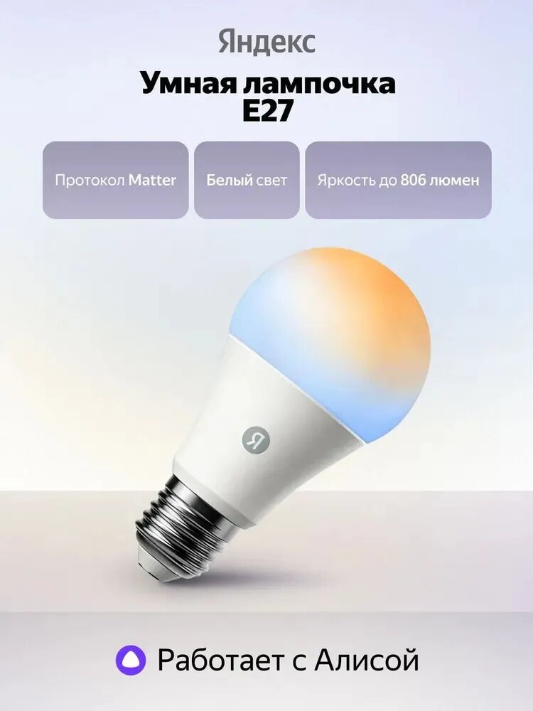 Умная светодиодная лампа E27 9 Вт с голосовым управлением Алисой