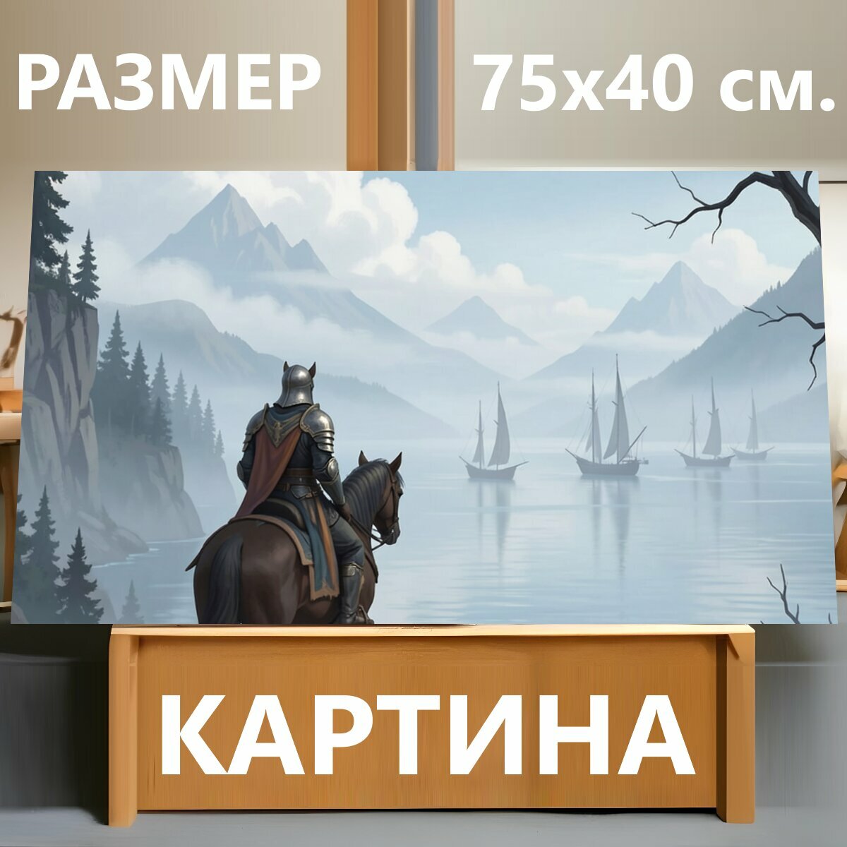 Картина на холсте "Рыцарь у озера и гор. Фэнтезийная сцена: всадник в доспехах на коне у тихой водной глади, вдали парусники, туманные горы и." на подрамнике 75х40 см. для интерьера