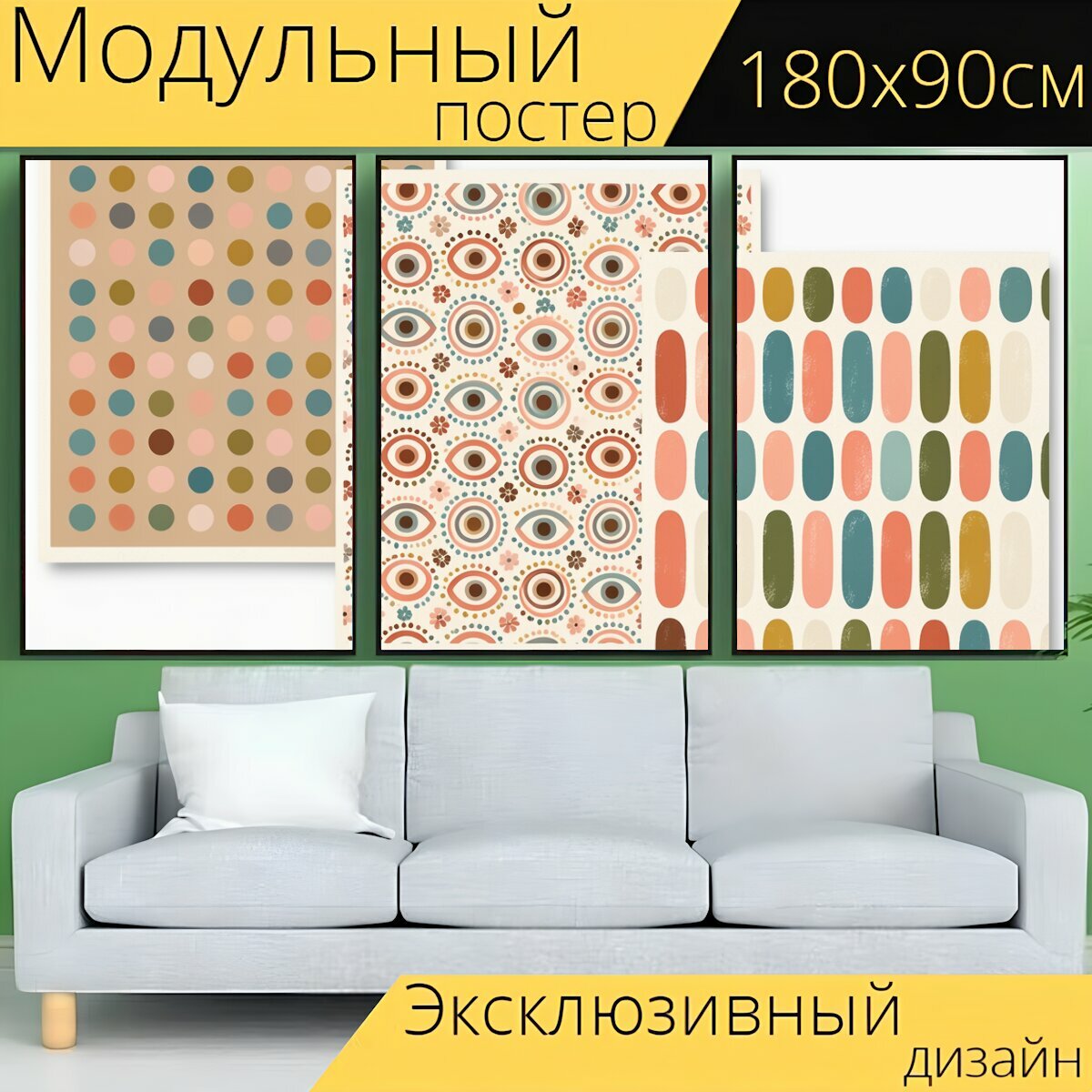 Модульный постер "Абстрактные геометрические узоры. Три декоративных орнамента в ретро-стиле: горошек, овалы и глазки. Мягкая." 180 x 90 см. для интерьера на стену в тубусе