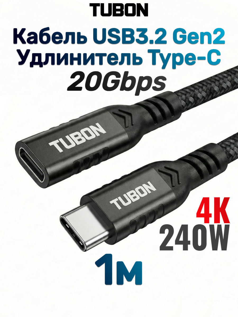 Кабель TUBON Удлинитель Type-C USBC USB3.2 Gen2 20Gb 240w 4K/60Hz UU07 1м