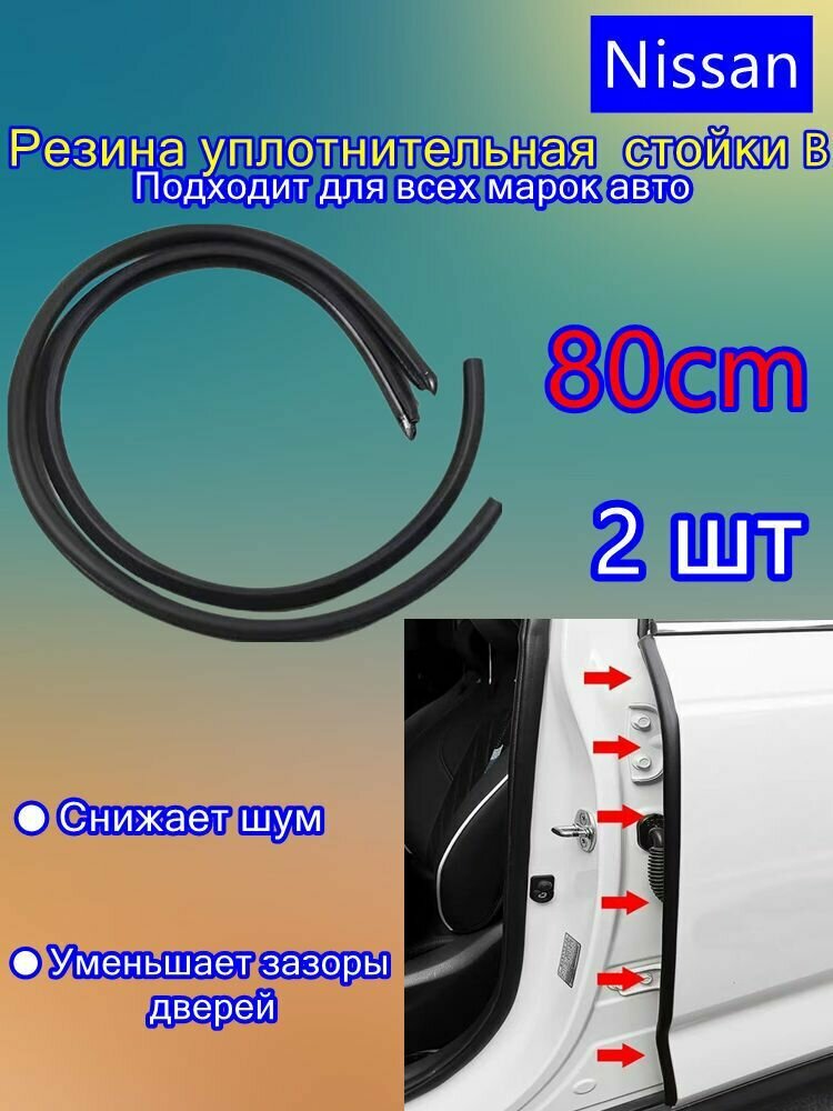 Уплотнитель дверной резиновый, 2 шт — уплотнительная полоса для B-стойки, защита от пыли и шума (Nissan/Toyota)