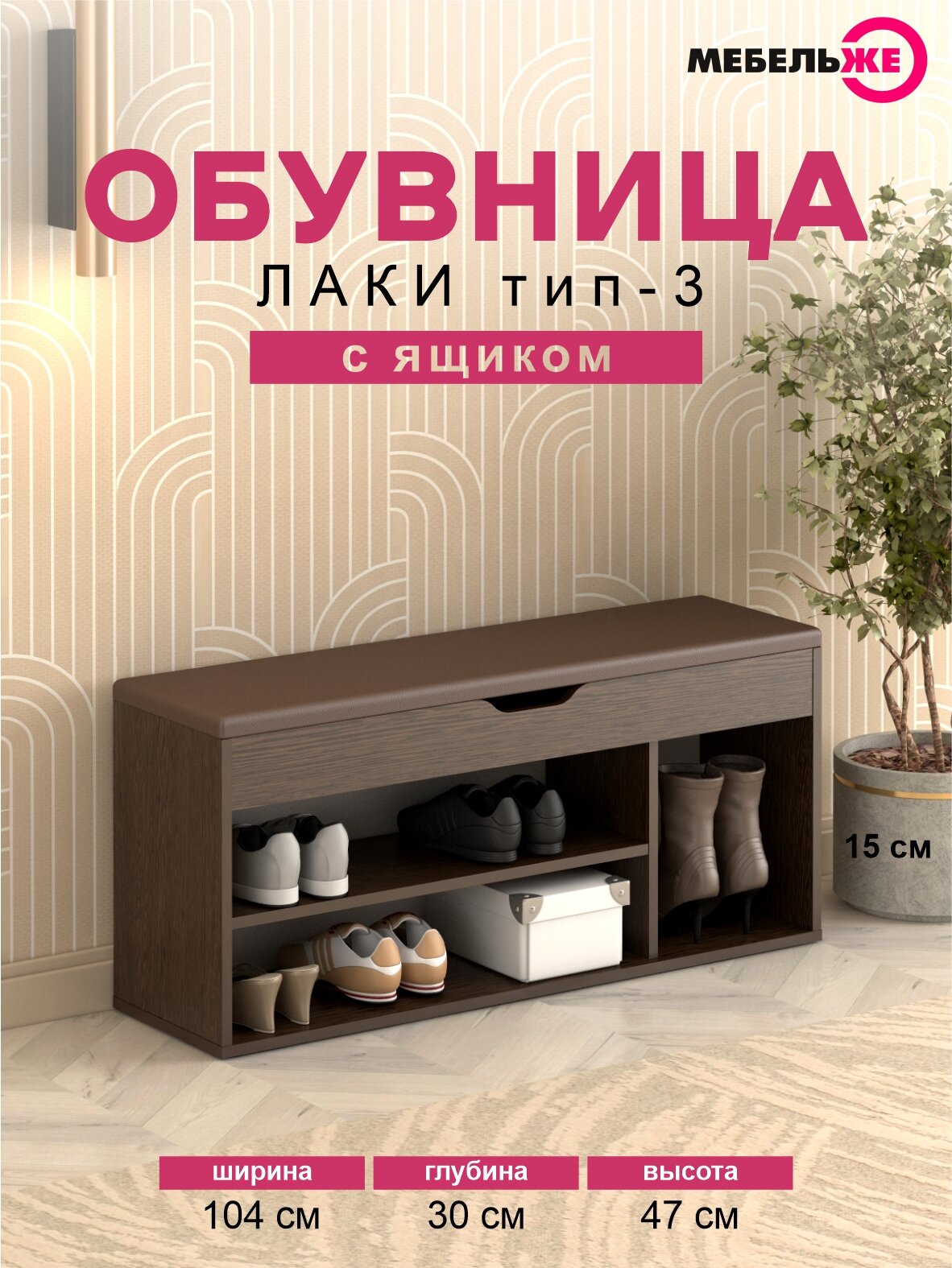 Обувница Лаки 3, венге цаво, экокожа коричневая, для прихожей