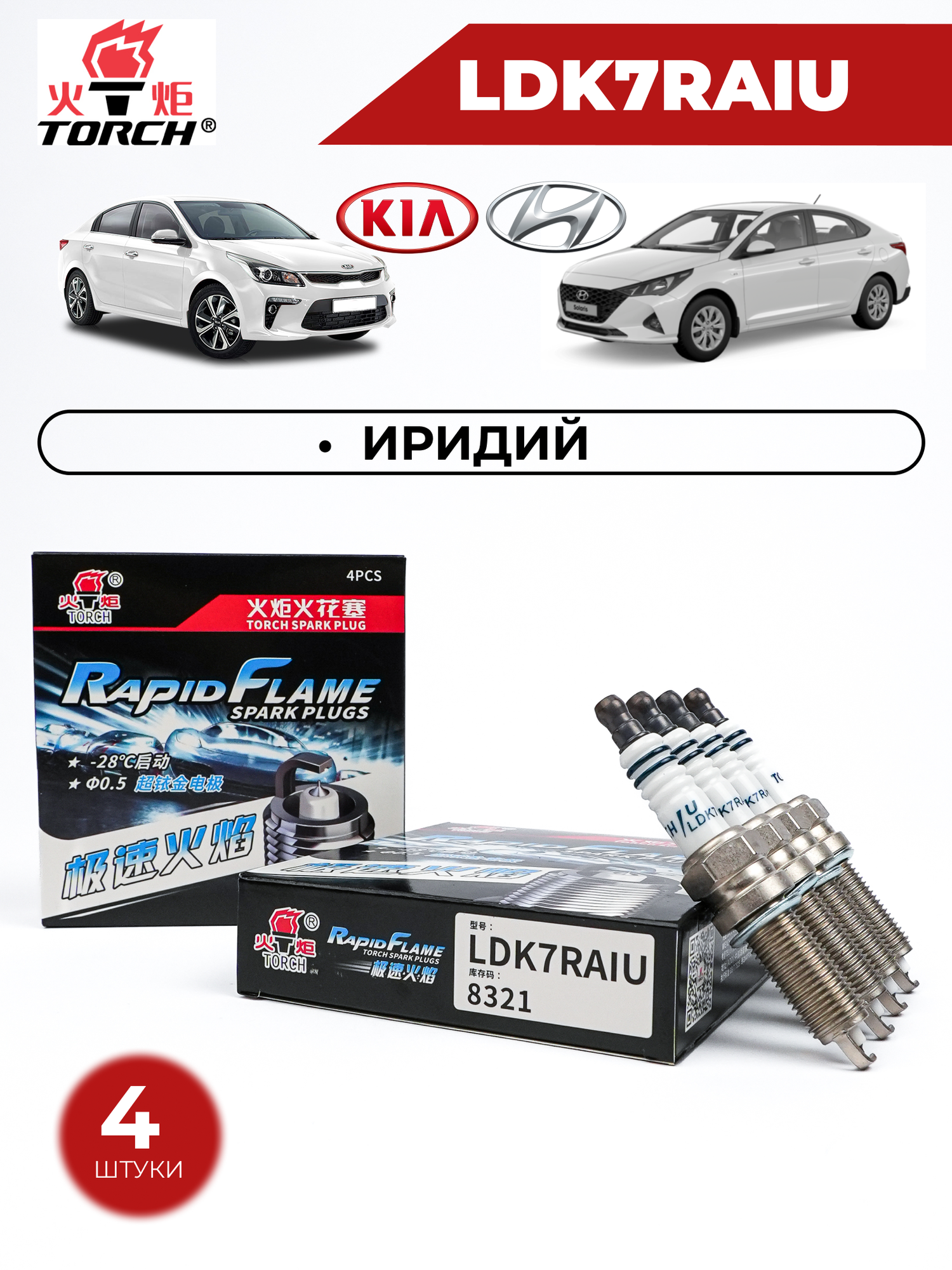 Свечи зажигания серия Iridium+U, TORCH LDK7RAIU, 4 шт