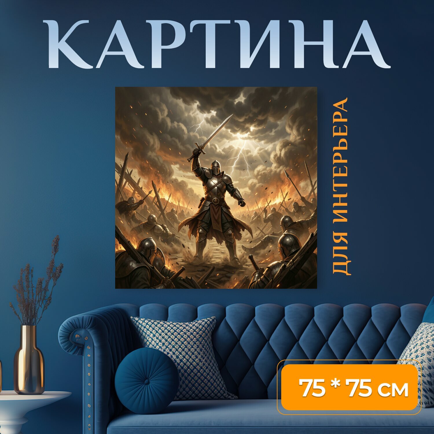 Картина на холсте "Рыцарь с мечом на поле боя. Эпическая средневековая сцена в огне и дыму: закованный воин с поднятым клинком на фоне молний." на подрамнике 75х75 см. для интерьера