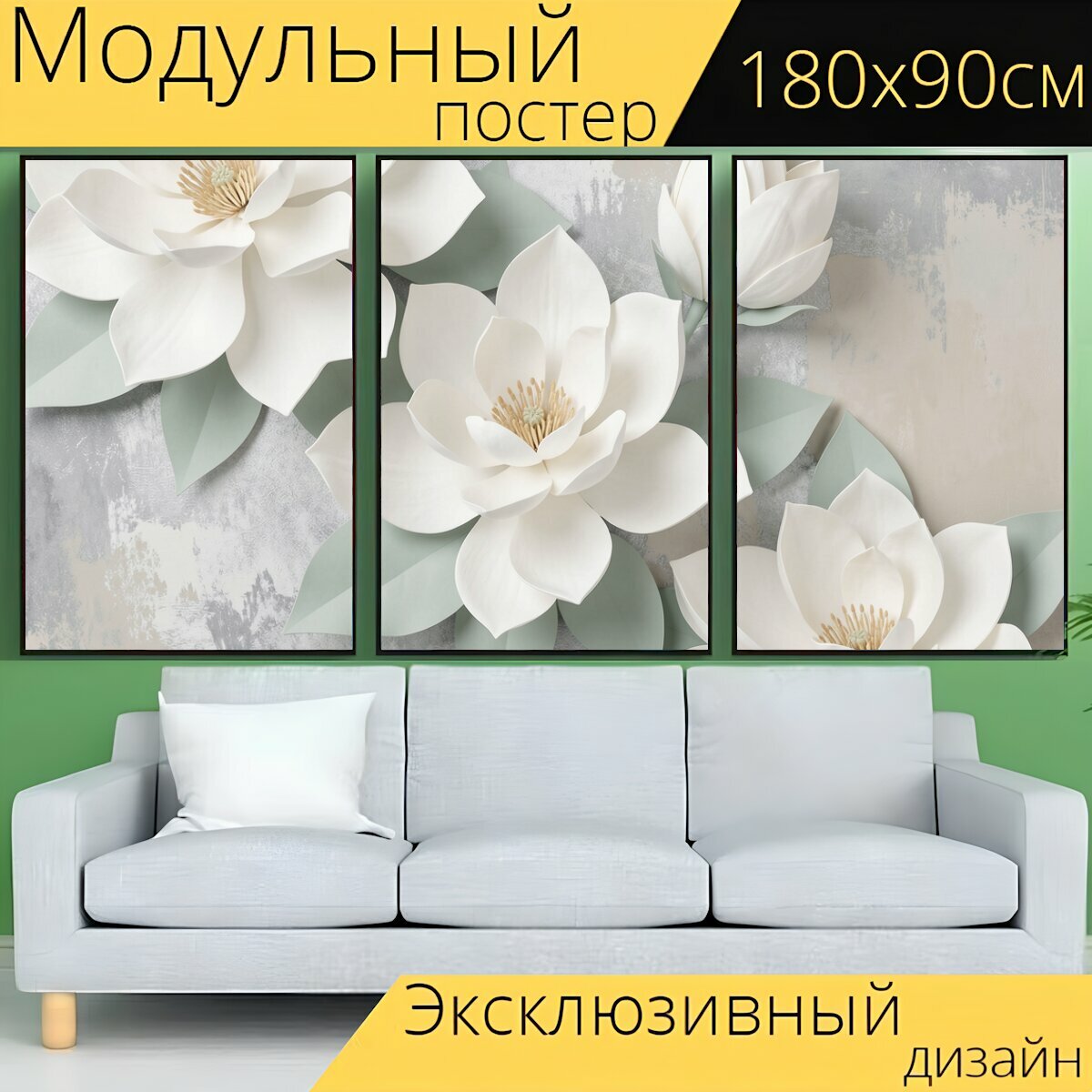 Модульный постер "Белые цветы на пастельном фоне. Нежная объемная флористическая композиция с крупными светлыми бутонами и." 180 x 90 см. для интерьера на стену в тубусе