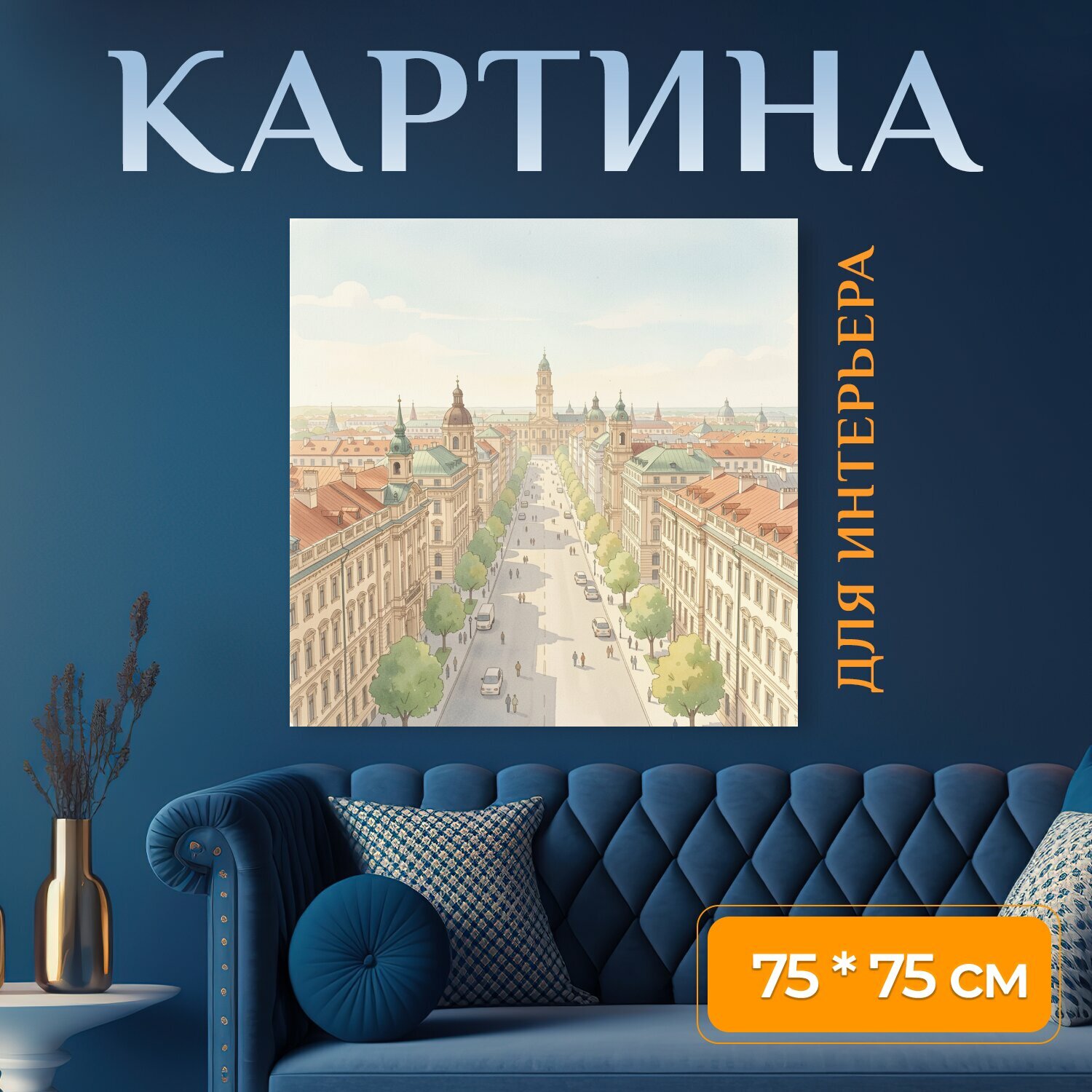 Картина на холсте "Старинная городская улица с собором. Светлый европейский центр с длинной перспективой, историческими фасадами и зелёной." на подрамнике 75х75 см. для интерьера