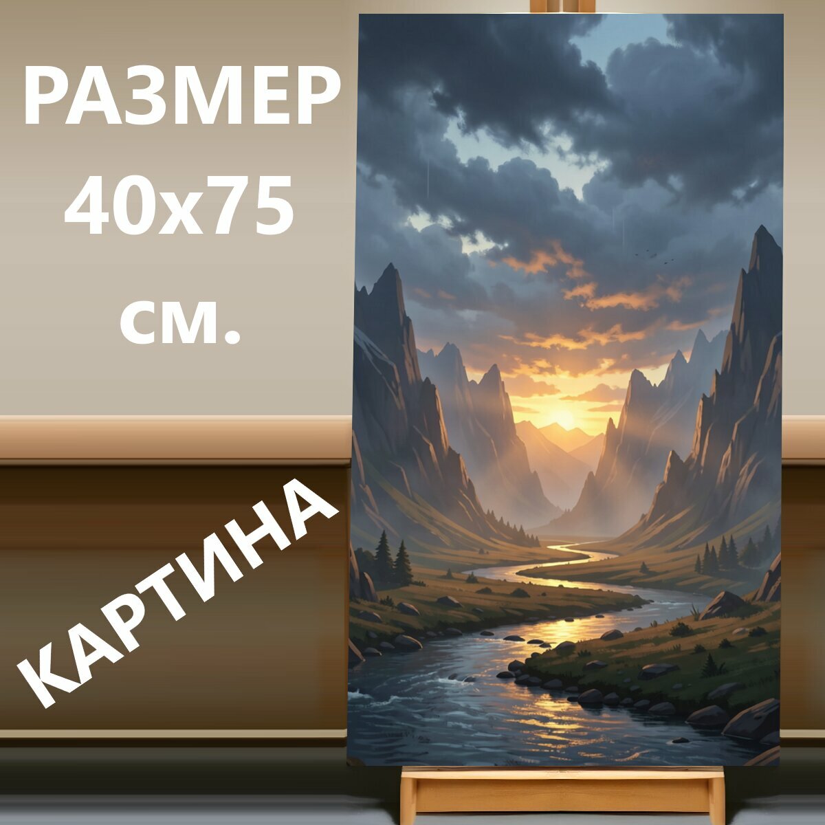 Картина на холсте "Горная долина с рекой на закате. Эпический альпийский ландшафт в цифровой живописи: острые скалы, извилистый водный поток." на подрамнике 75х40 см. для интерьера