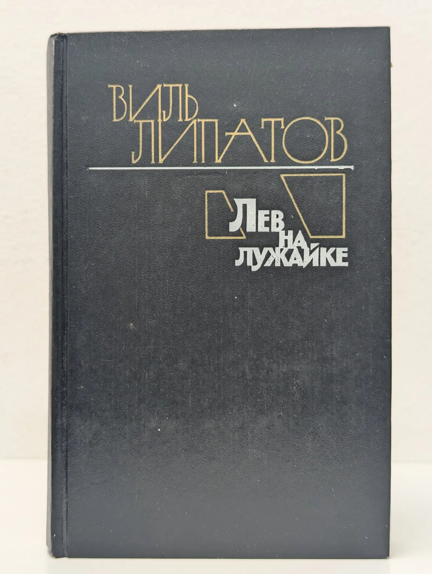 Лев на лужайке Липатов Виль Владимирович 1990