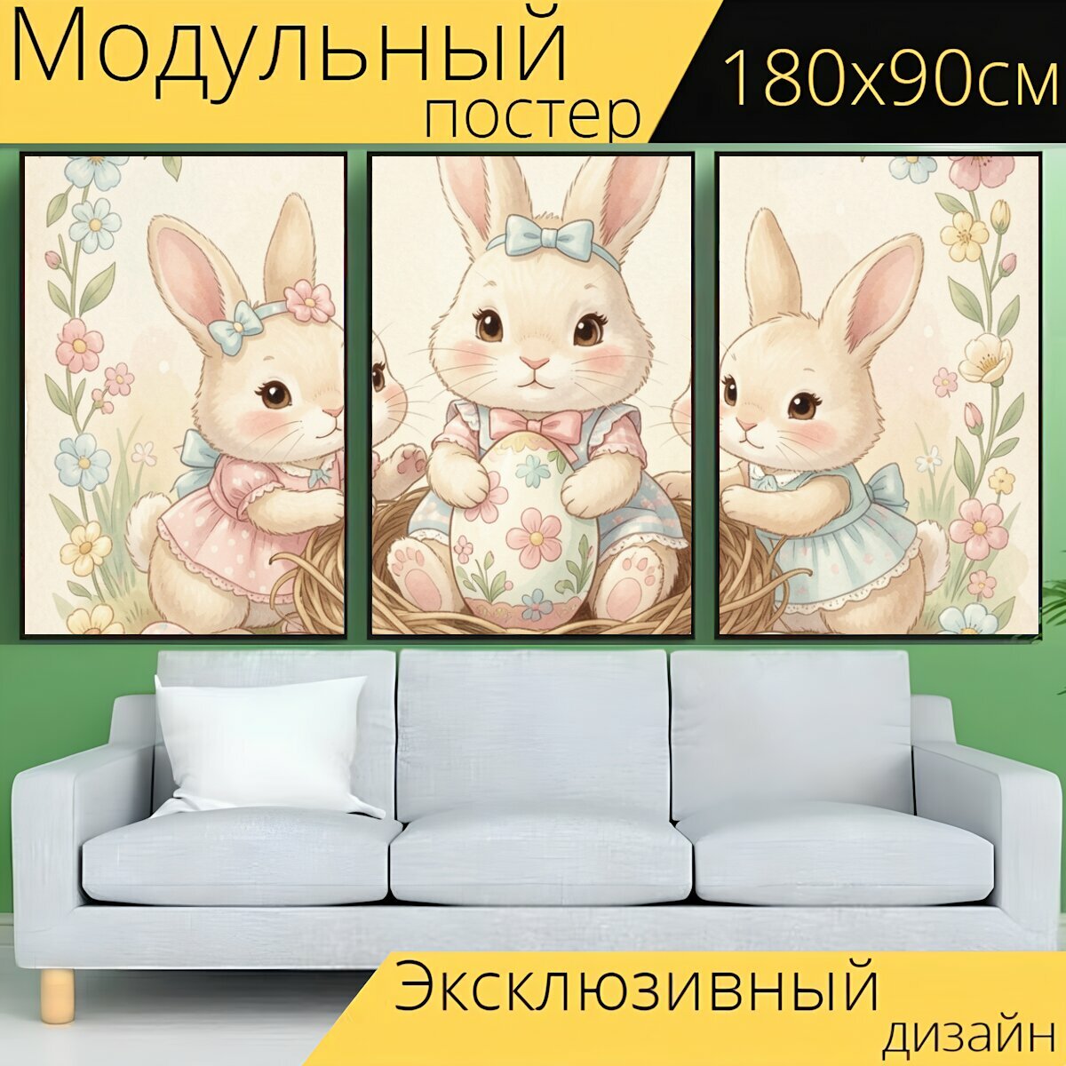 Модульный постер "Пасхальные кролики с яйцами. Нежная акварельная композиция с тремя милыми зайчатами в пастельных нарядах, плетёным." 180 x 90 см. для интерьера на стену в тубусе