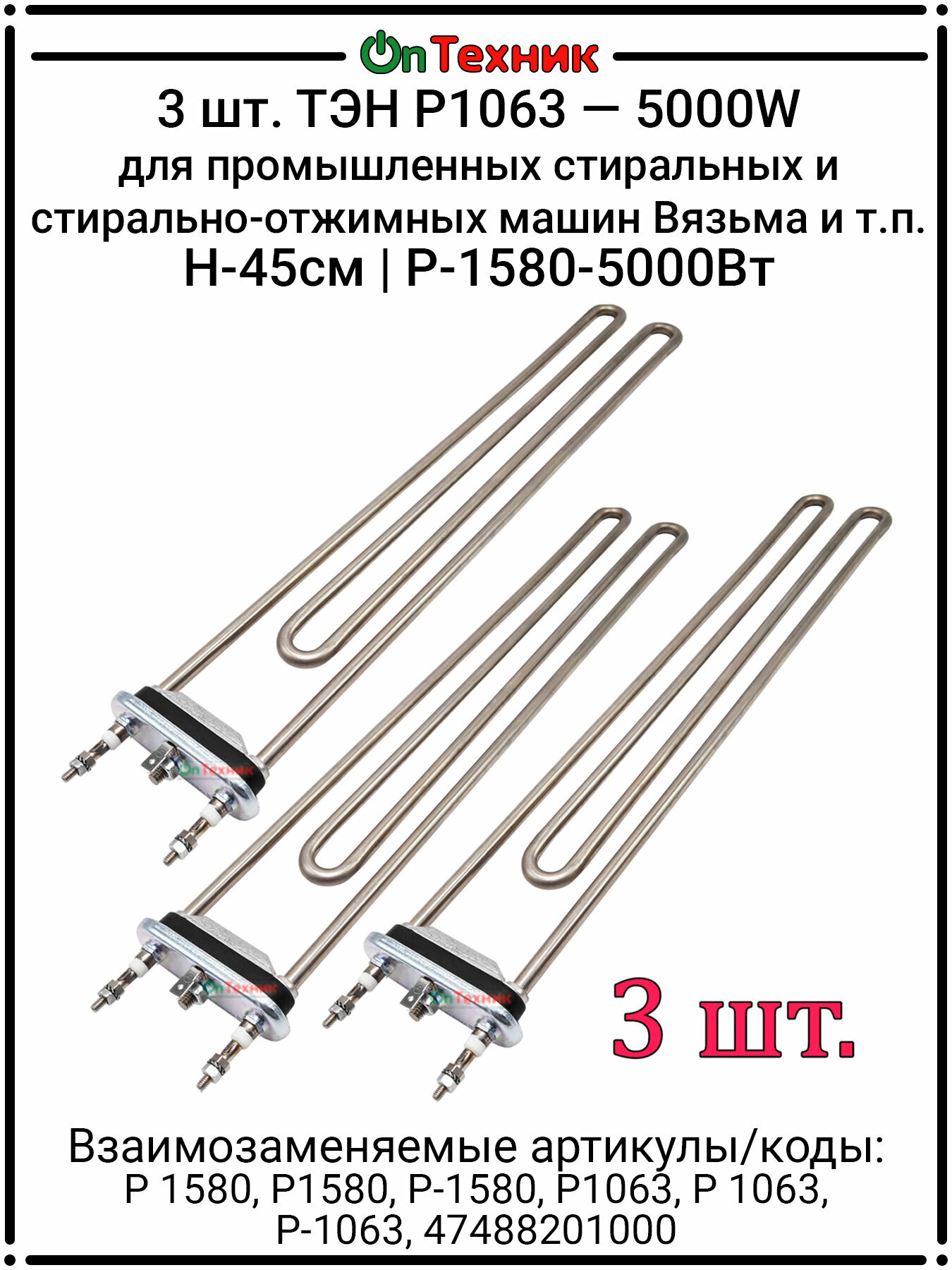 3 шт. ТЭН P1063 5000W для промышленных стиральных и стирально-отжимных машин Вязьма и т. п. H-45см Р-1580-5000Вт