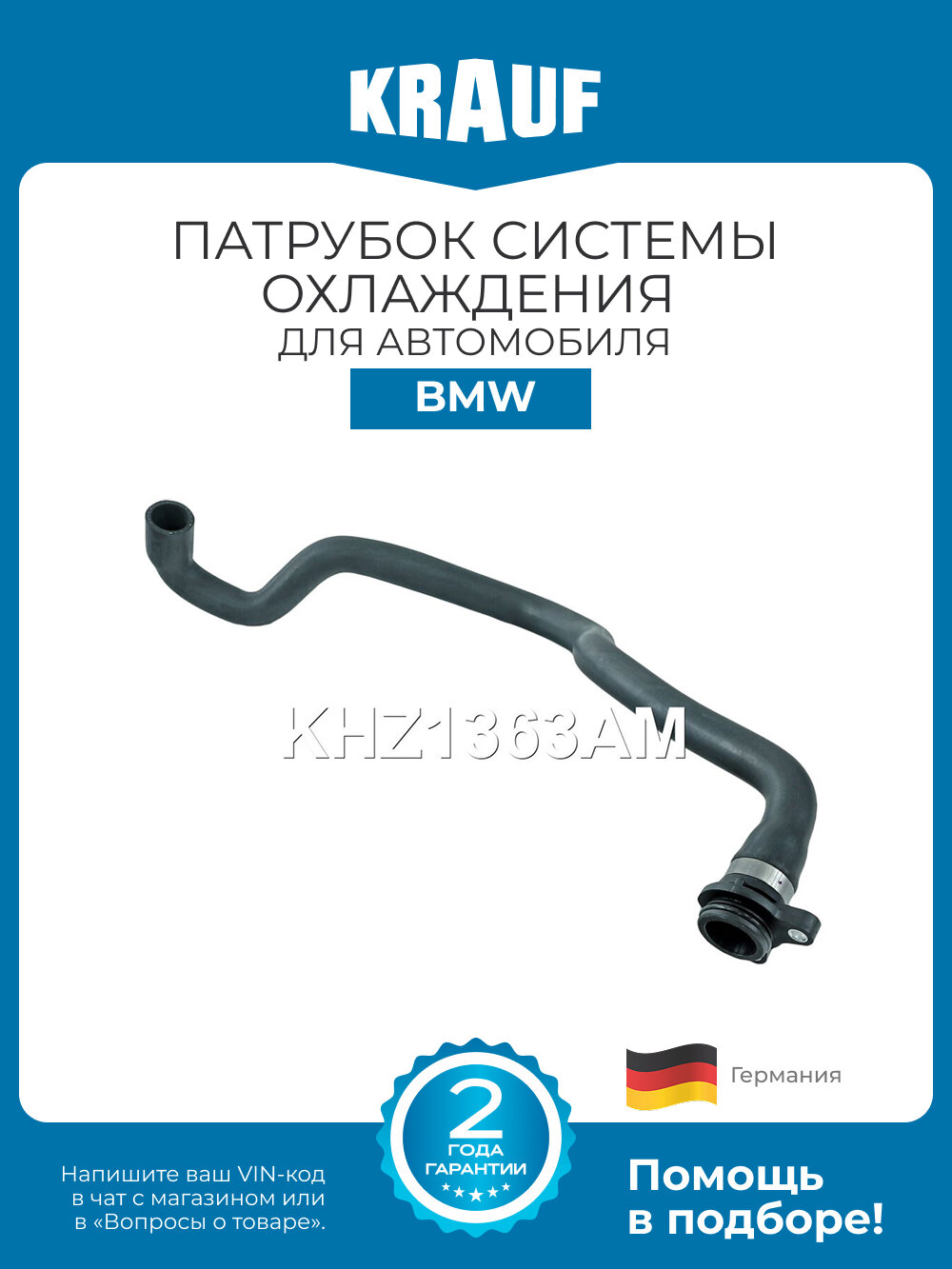 Патрубок системы охлаждения KRAUF KHZ1363AM для BMW 1 E81, 1 E82, 1 E87, 1 E88, 3 E90, 3 E91, 3 E92, 3 E93