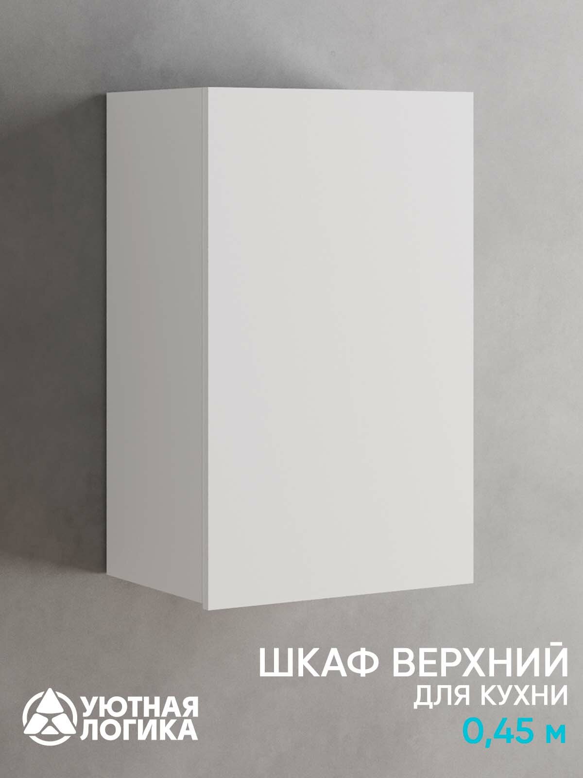 Кухонный модуль верхний уютная логика, Брокер белый 0,45 м, полкой