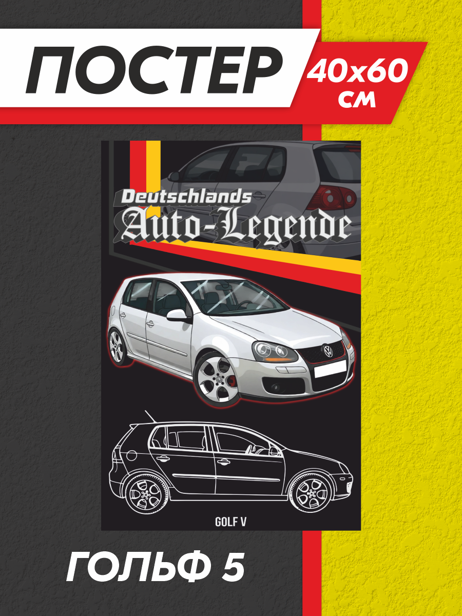 Постер Volkswagen Golf 5