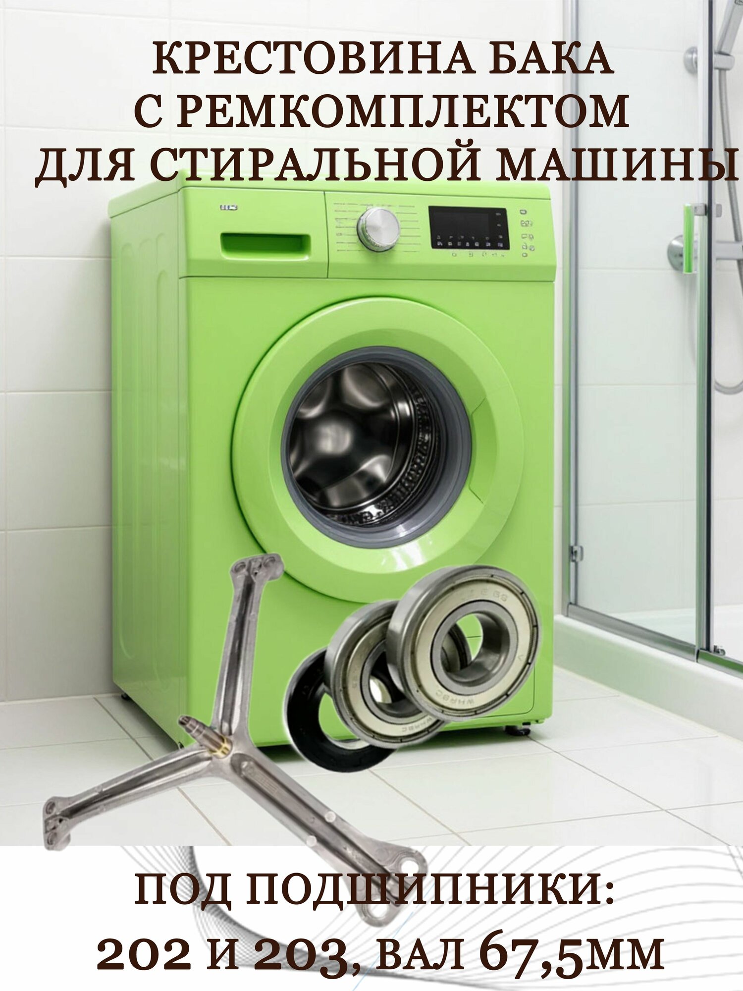 Крестовина бака с ремкомплектом для стиральной машины Ariston 210215562, 210202978 (под подшипники: 202 и 203, вал 67,5мм, снято с гарантийной техники)
