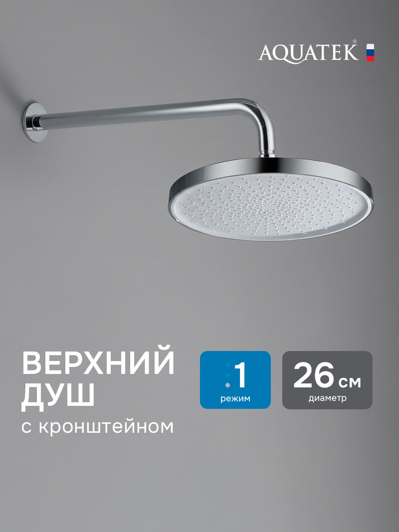 Верхний душ Aquatek AQ2080CR хромированный, регулируемый, круглый, латунь