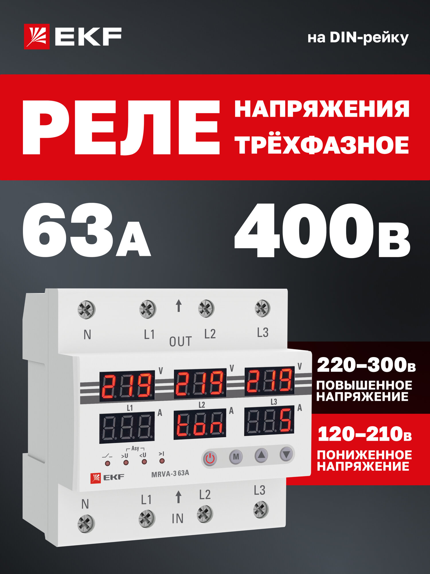 Трехфазное реле напряжения и тока EKF с дисплеем MRVA-3 63A, 400В, до 41000Вт