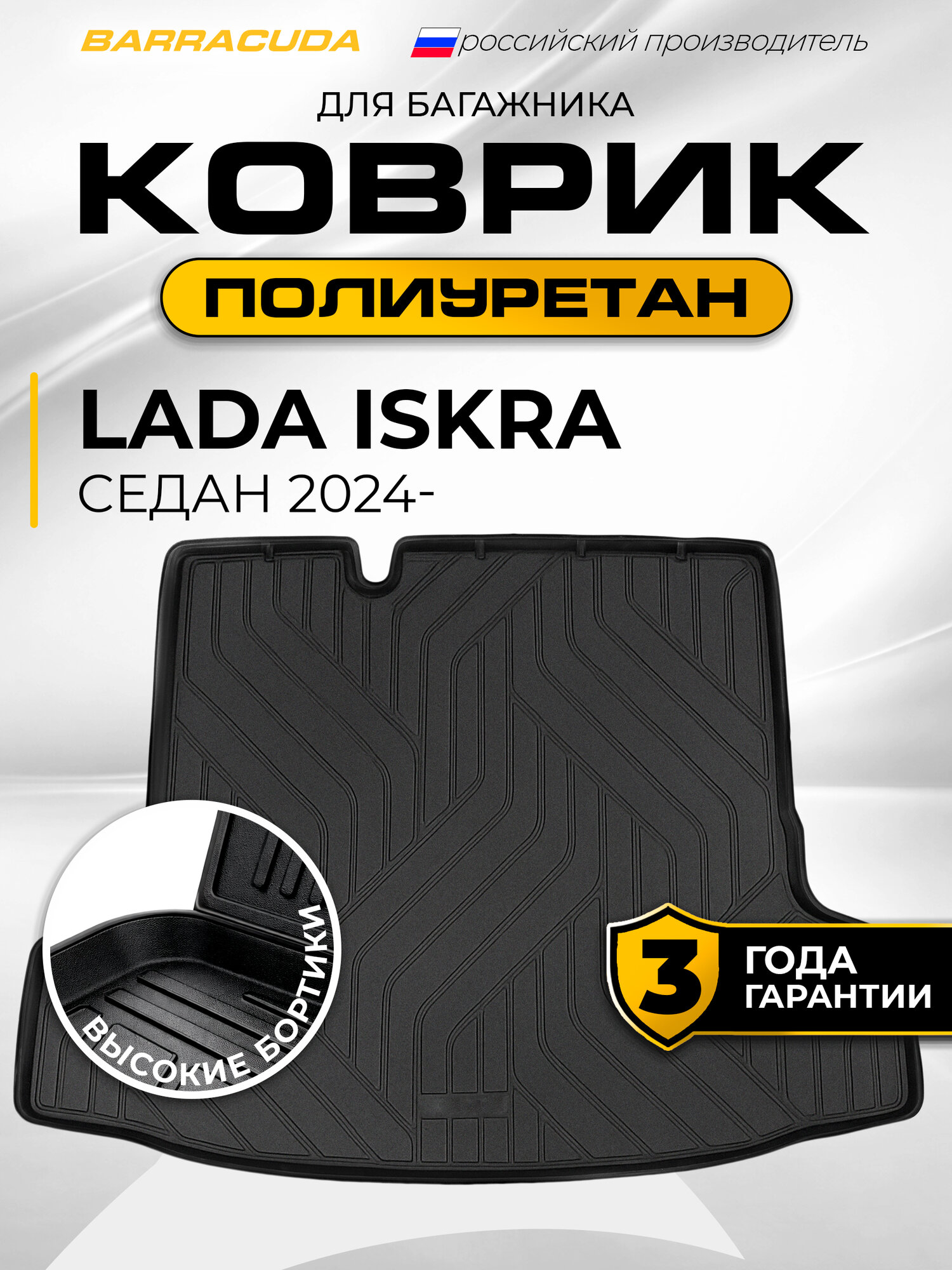 Коврик в багажник для Lada Iskra (Лада Искра) седан 2024-н. в, полиуретан