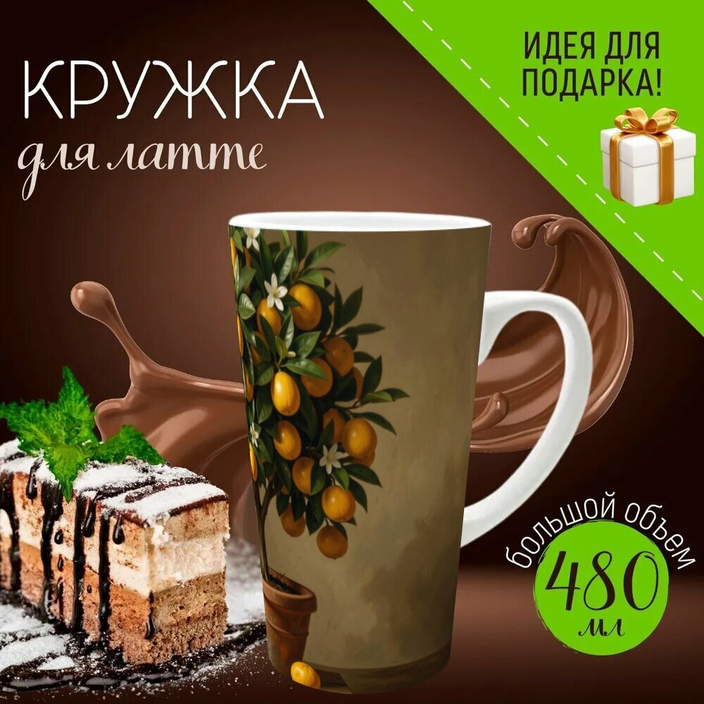 Кружка латте керамическая большая для чая и кофе с прикольным принтом "Лимонное дерево в горшке. Натюрморт с плодоносящим цитрусовым деревцем в керамическом кашпо, зелёной." 500 мл.