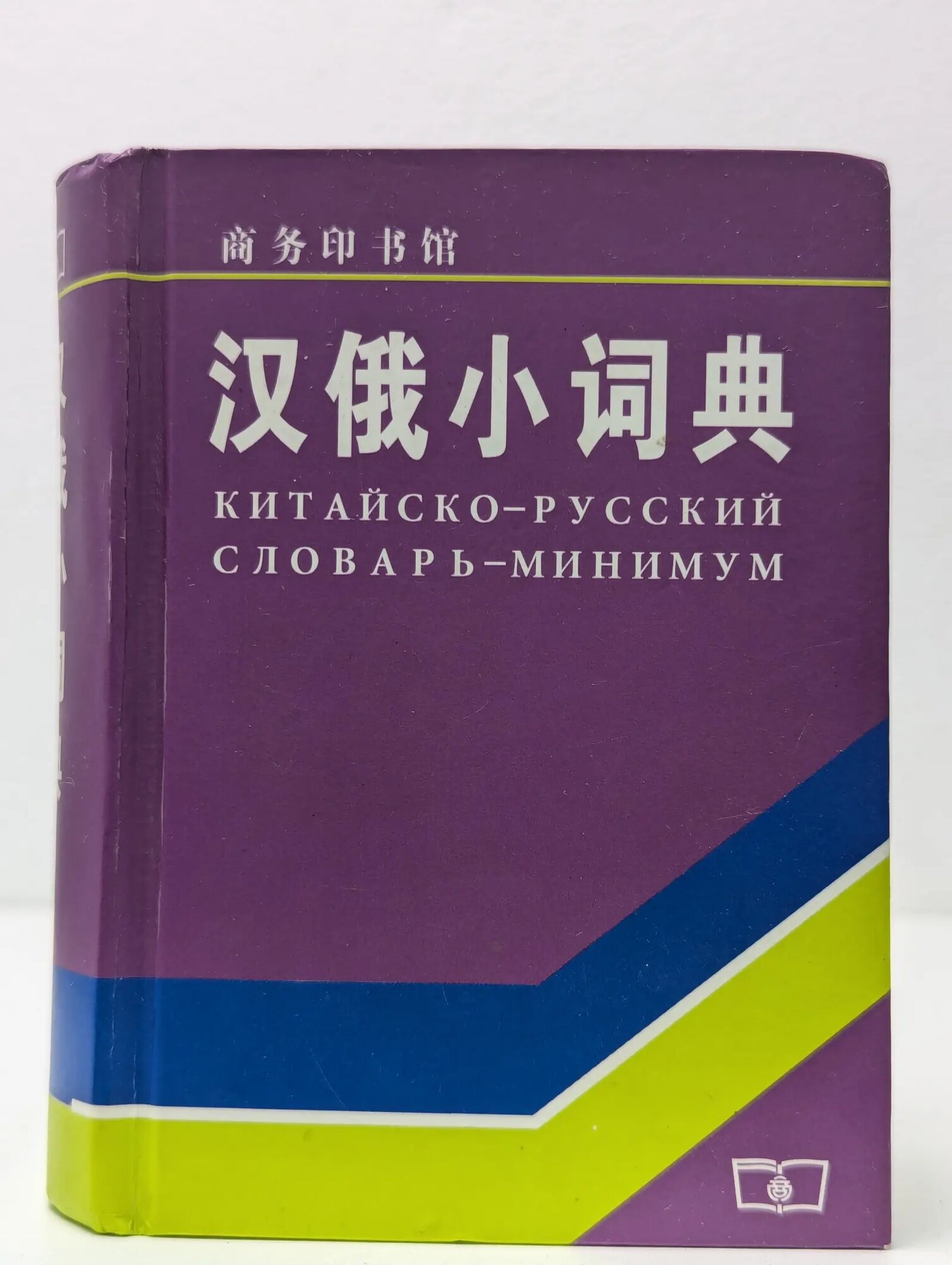 Китайско-русский словарь-минимум 2001