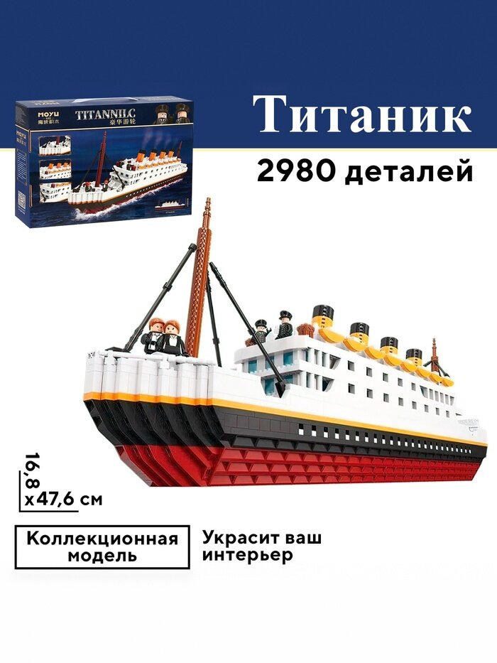 Конструктор Мини Блок «Титаник», 2980 деталей