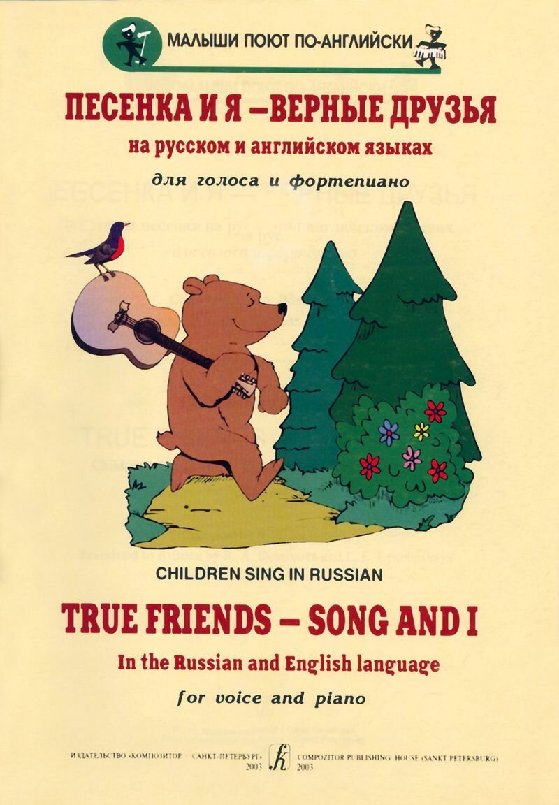 Песенка и я — верные друзья. Детские песенки на рус. и англ. яз. Вып. 1
