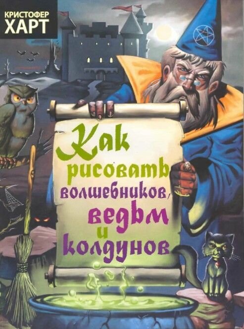 Как рисовать волшебников, ведьм и колдунов