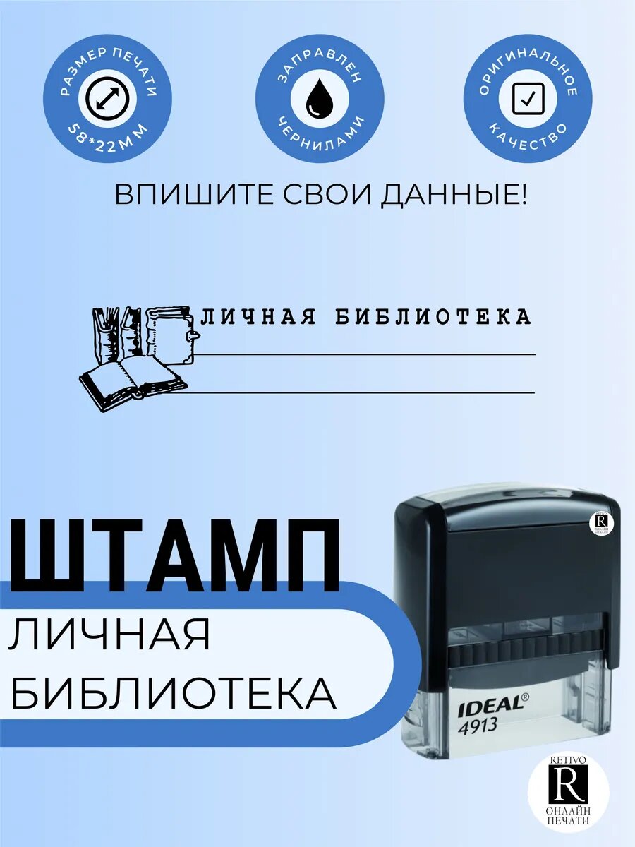 Штамп личная библиотека со свободным полем, автоматический, черный