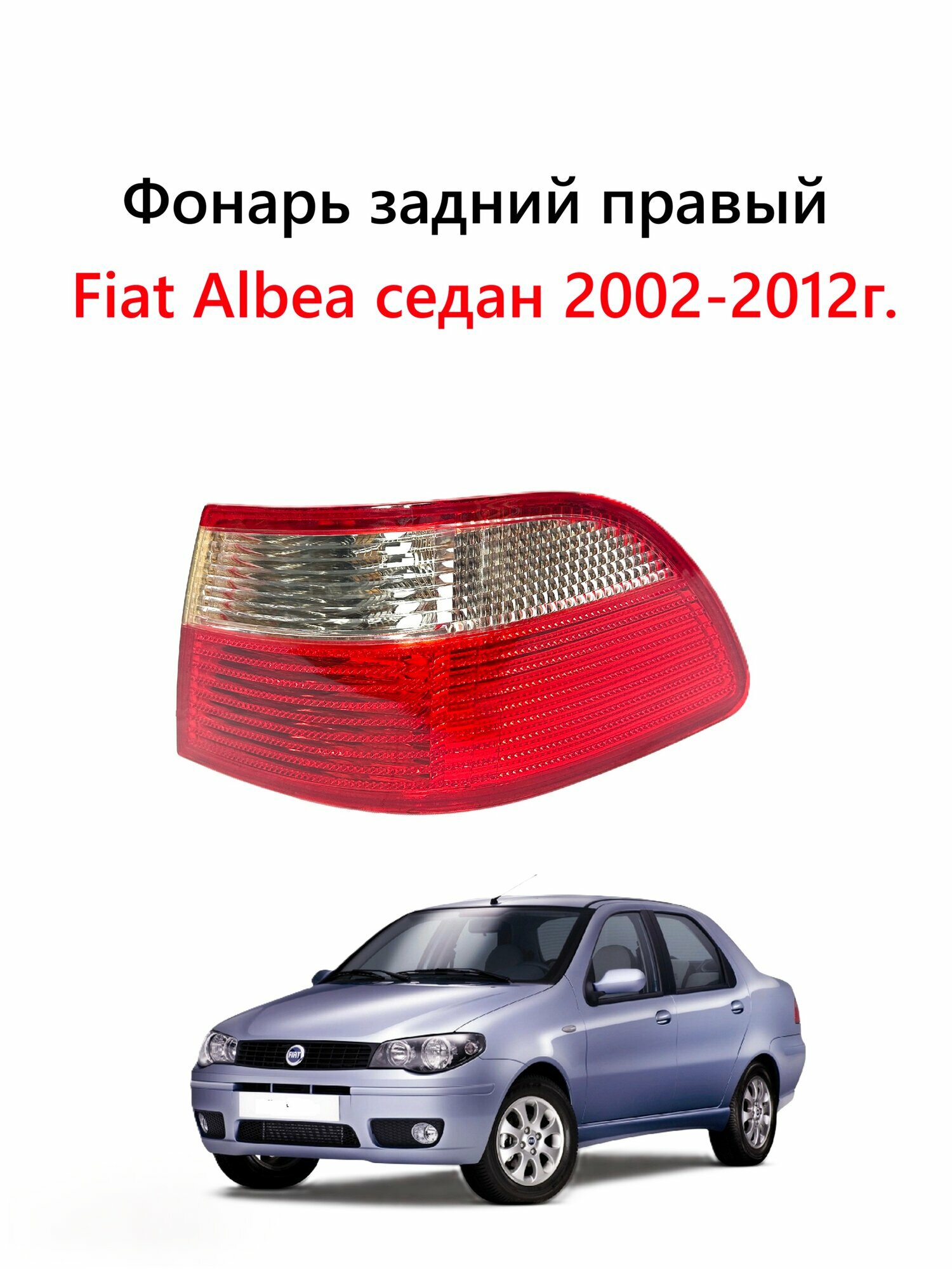 Фонарь задний правый наружный фара задняя правая в крыло Fiat Albea Фиат Альбеа седан 2002-2012г.