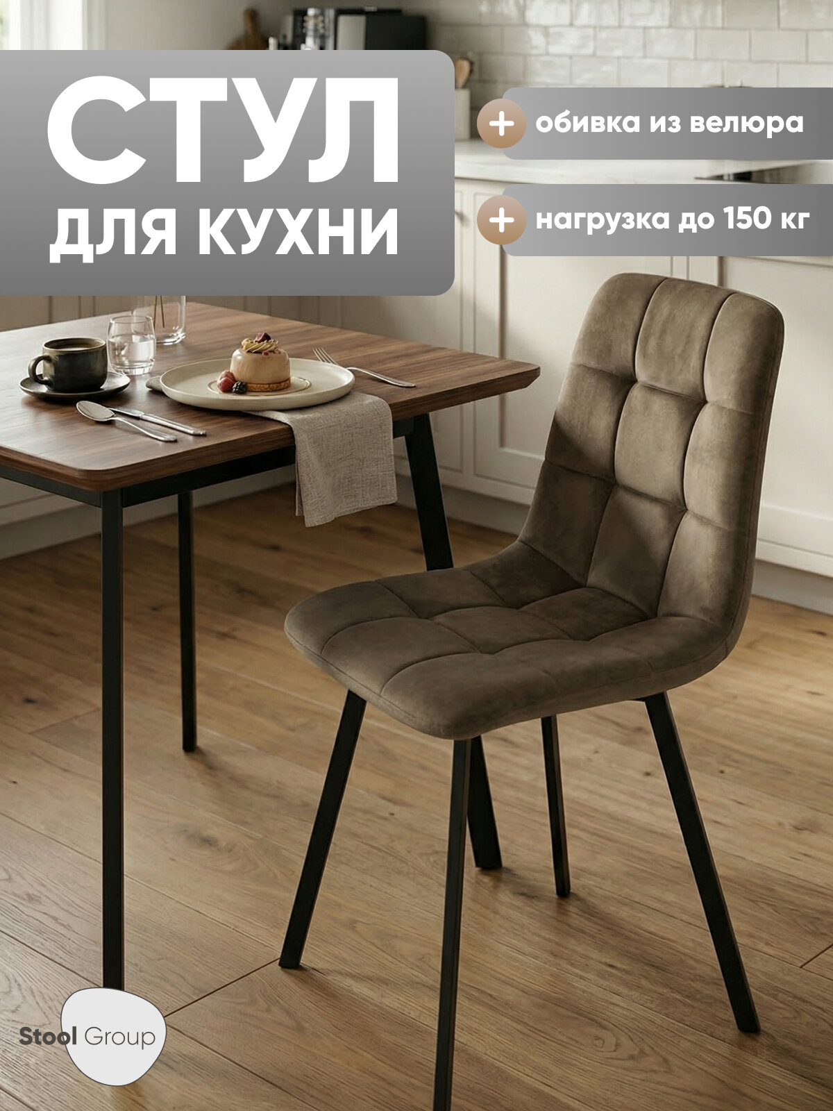 Стул для кухни Chilly, обивка из велюра, мягкий, цвет коричневый