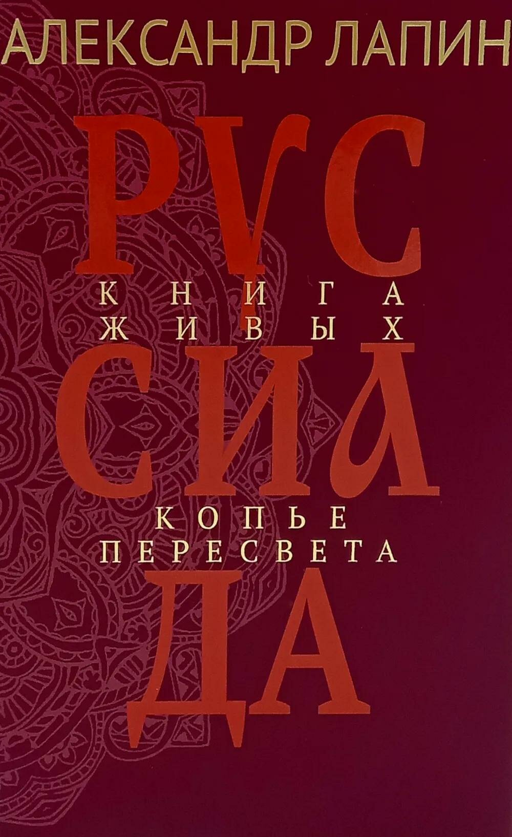 Руссиада. Книга живых. Копье Пересвета